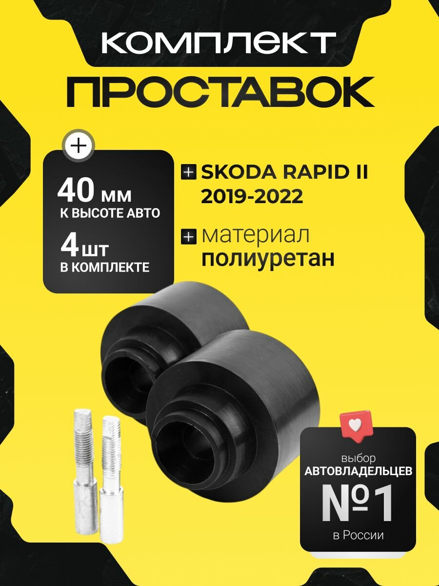 Проставки задних пружин +удлинители Skoda Rapid II,2019-2022 полиуретан 40мм для увеличения клиренса 2шт. Clearance plus