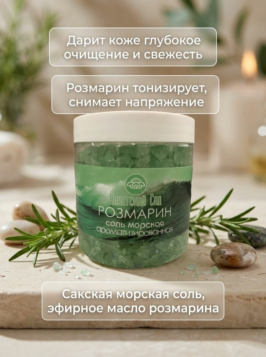 Соль морская ароматизированная Розмарин для ванн с эфирным маслом, 550 г