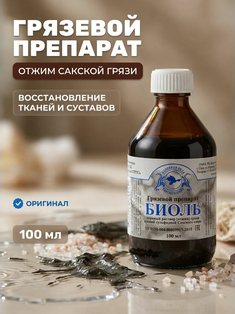 Грязевой препарат Биоль из сакских грязей для компрессов и обертываний, 100 мл