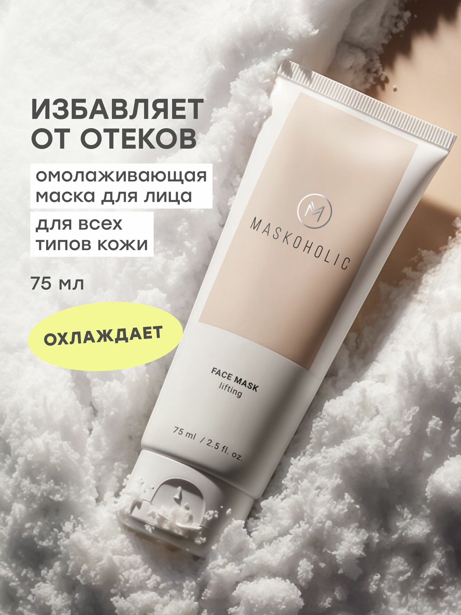 MASKOHOLIC / Омолаживающая маска для лица с охлаждающим эффектом, 75 мл