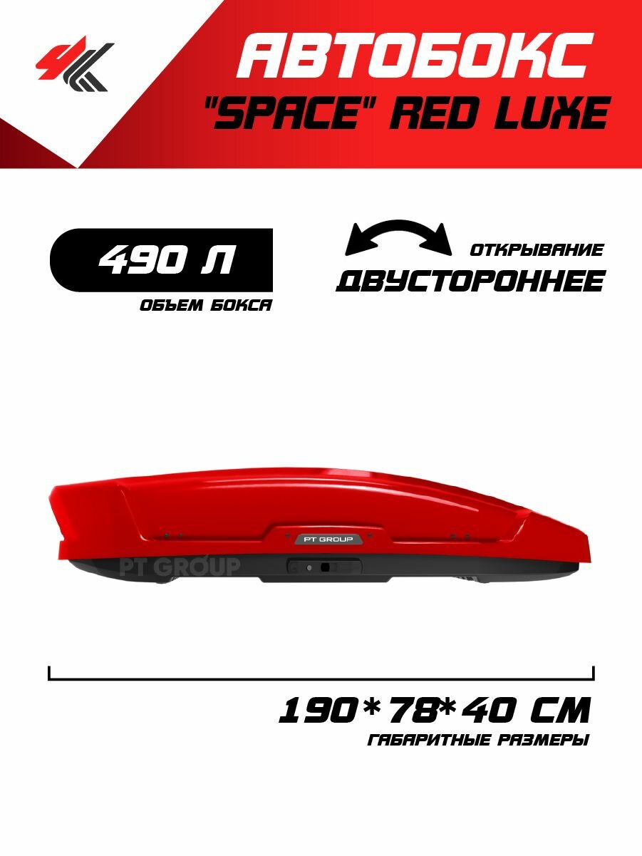 Автобокс на крышу автомобиля "Space Luxe" двустороннее открывание (красный) / PT-Group