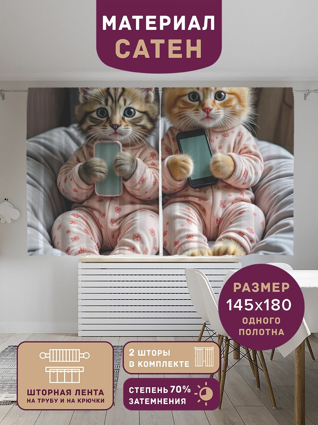 Фотошторы для кухни и спальни "Котики пупсики", 2 полотна шириной по 145 см, высота 180 см, мульти Фотошторы, сатен