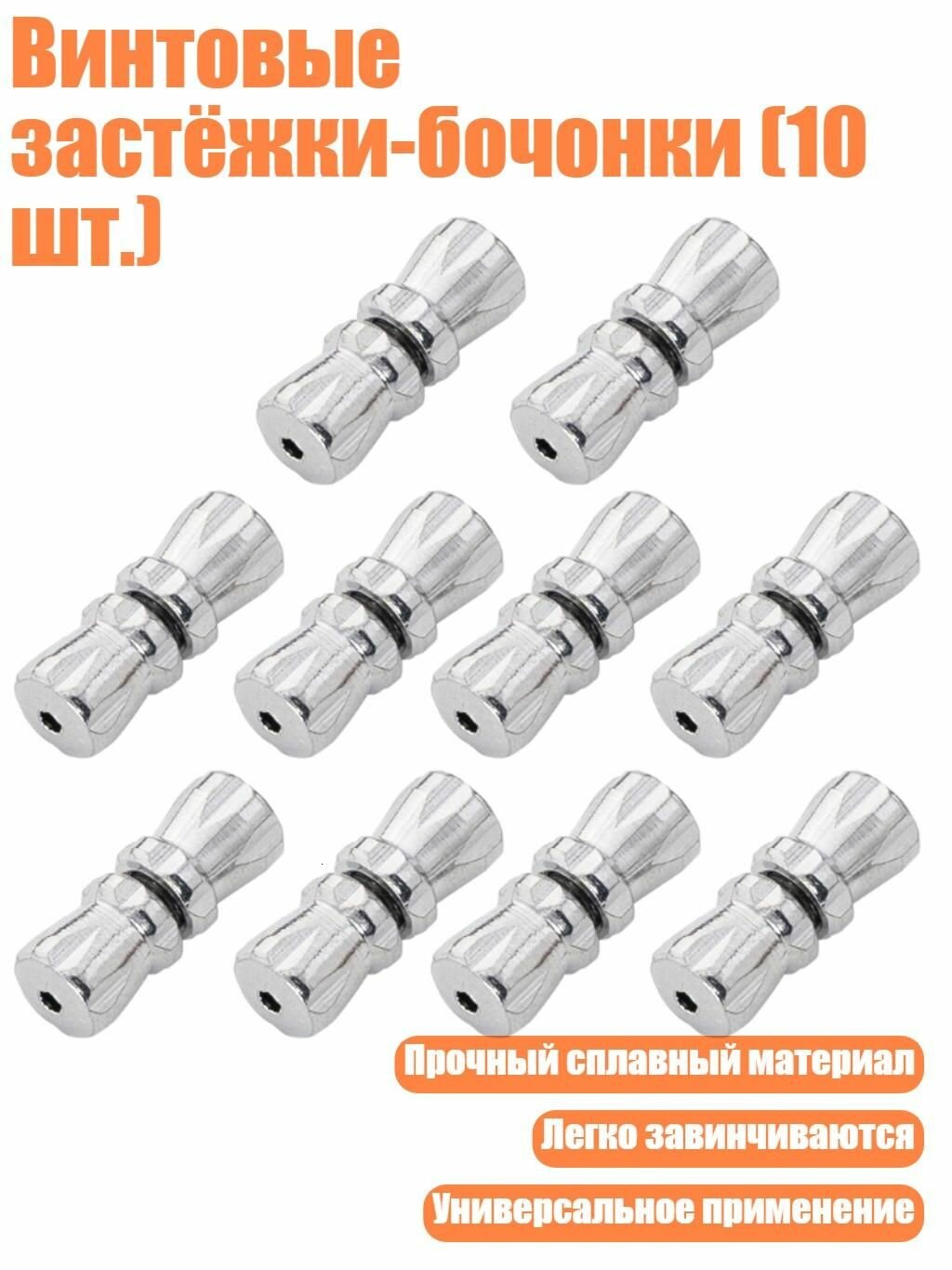 Винтовые застёжки-бочонки (10 шт.)