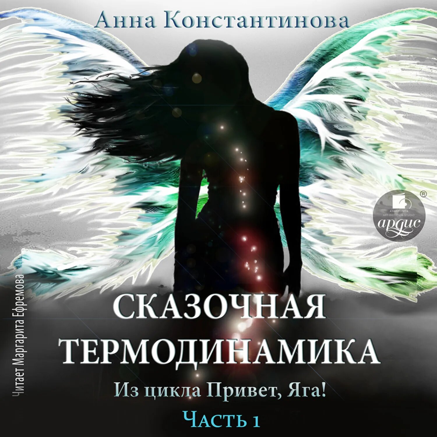Сказочная термодинамика. Часть 1 [Аудиокнига]