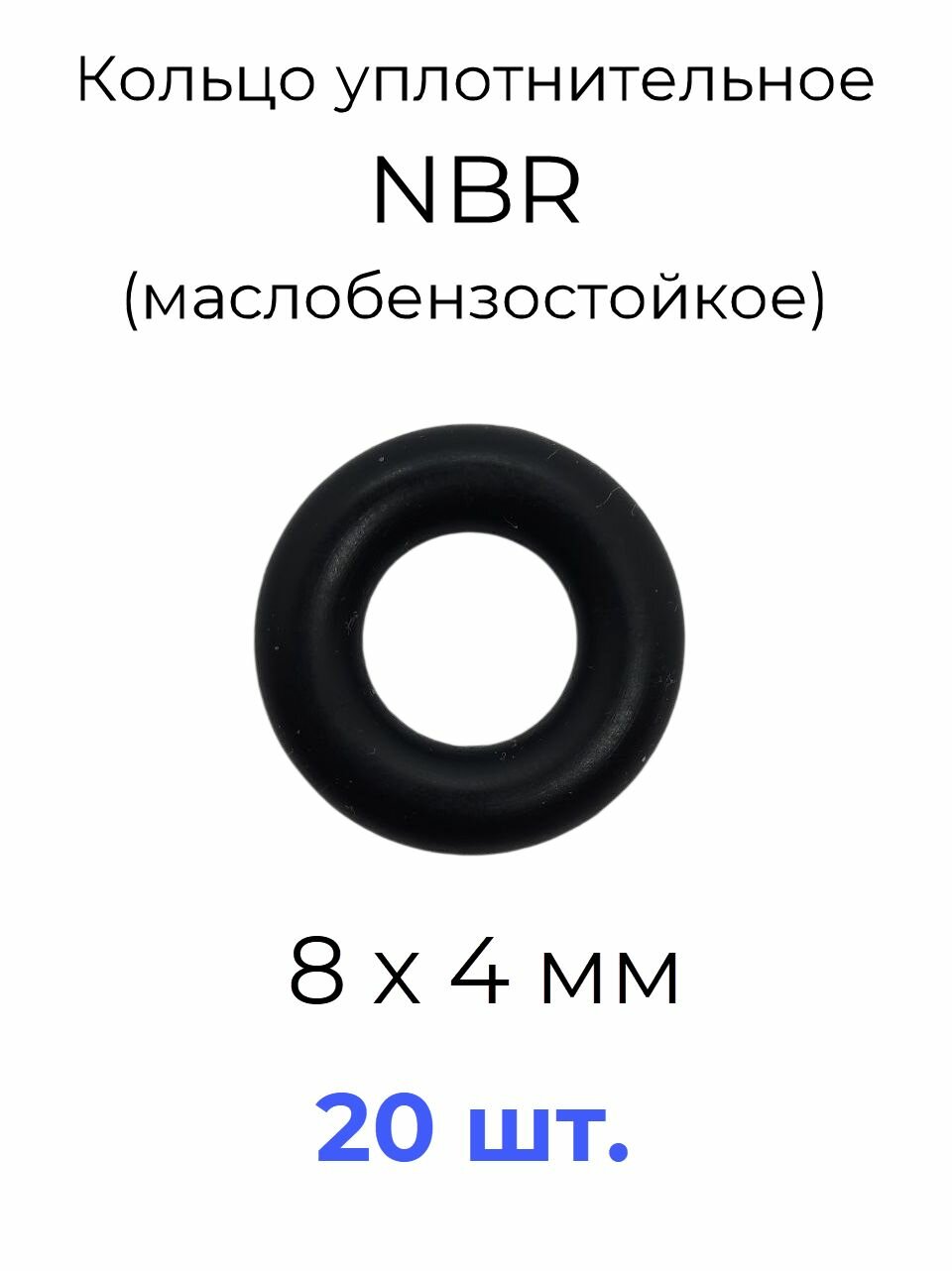 Кольцо уплотнительное 8х16х4 NBR70 маслобензостойкое 20 шт.