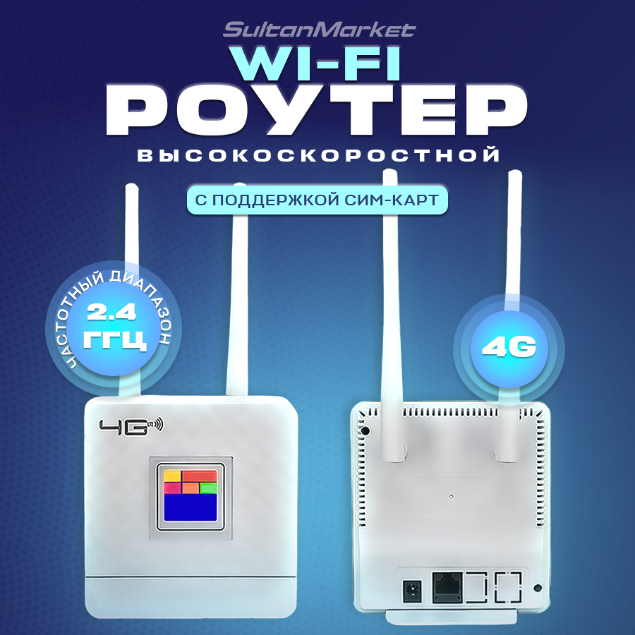 Беспроводной роутер Wi-Fi с поддержкой USB-модемов и SIM-карт