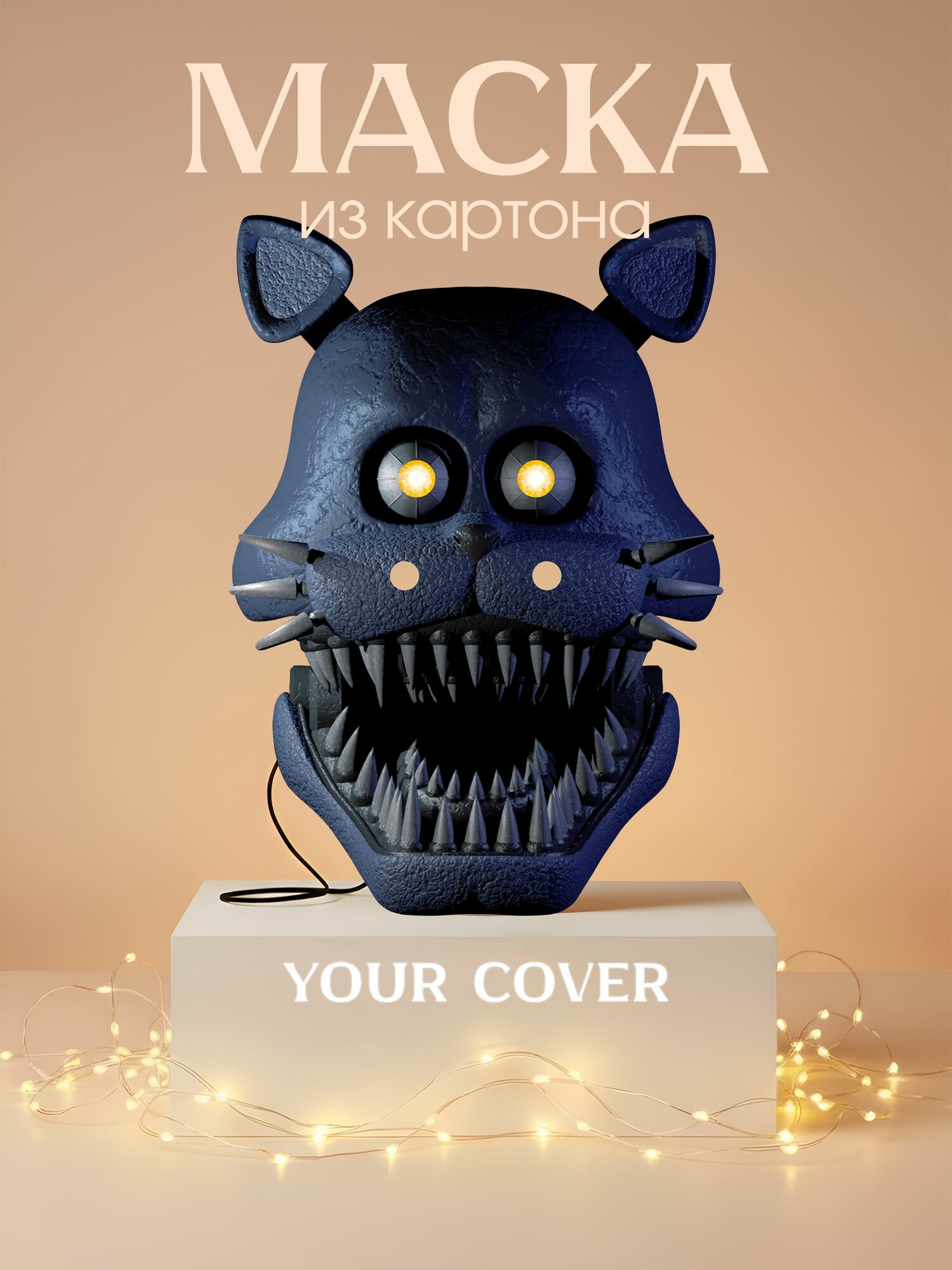 Маска Кошмарный Кэнди FNAF Картон