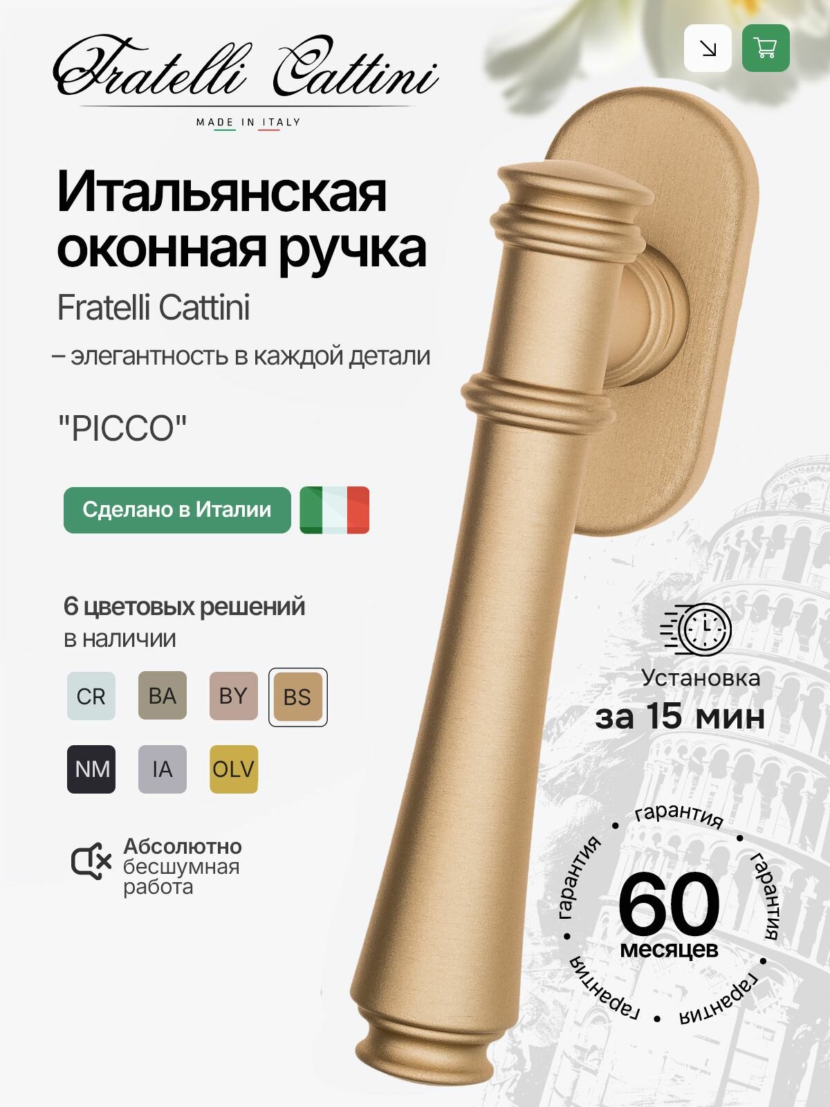 Ручка оконная Fratelli Cattini "PICCO" FW 7-BS матовая латунь