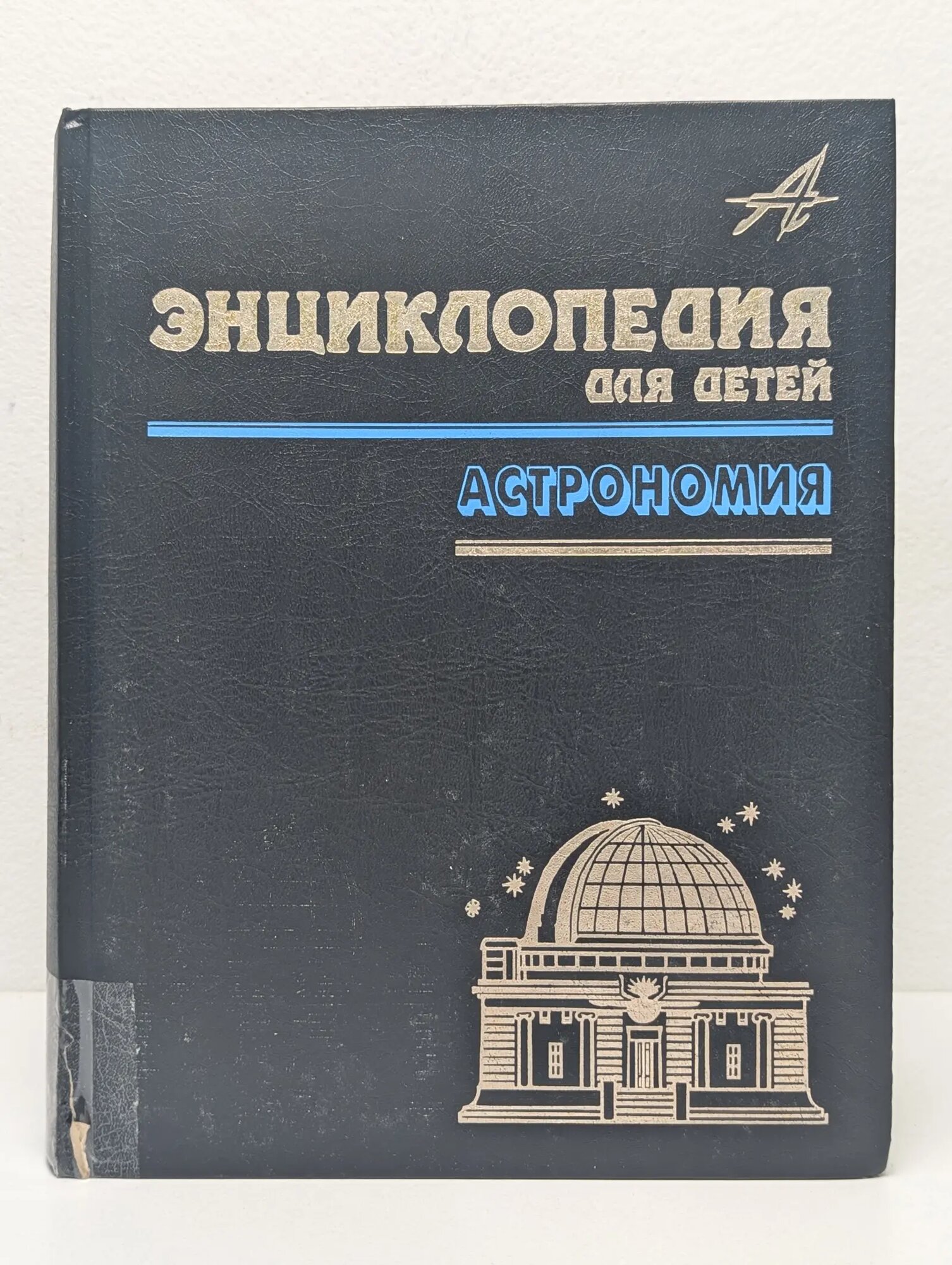 Энциклопедия для детей. Том 8. Астрономия Аксенова Мария Дмитриевна (ред.) 1999