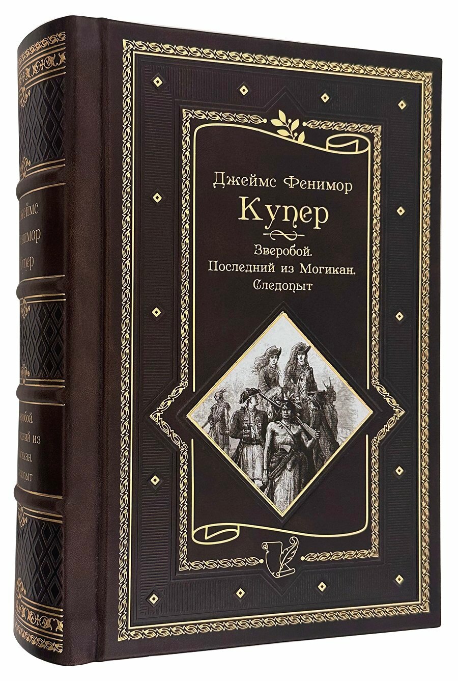Купер Ф. Зверобой. Последний из могикан. Следопыт. Подарочное издание