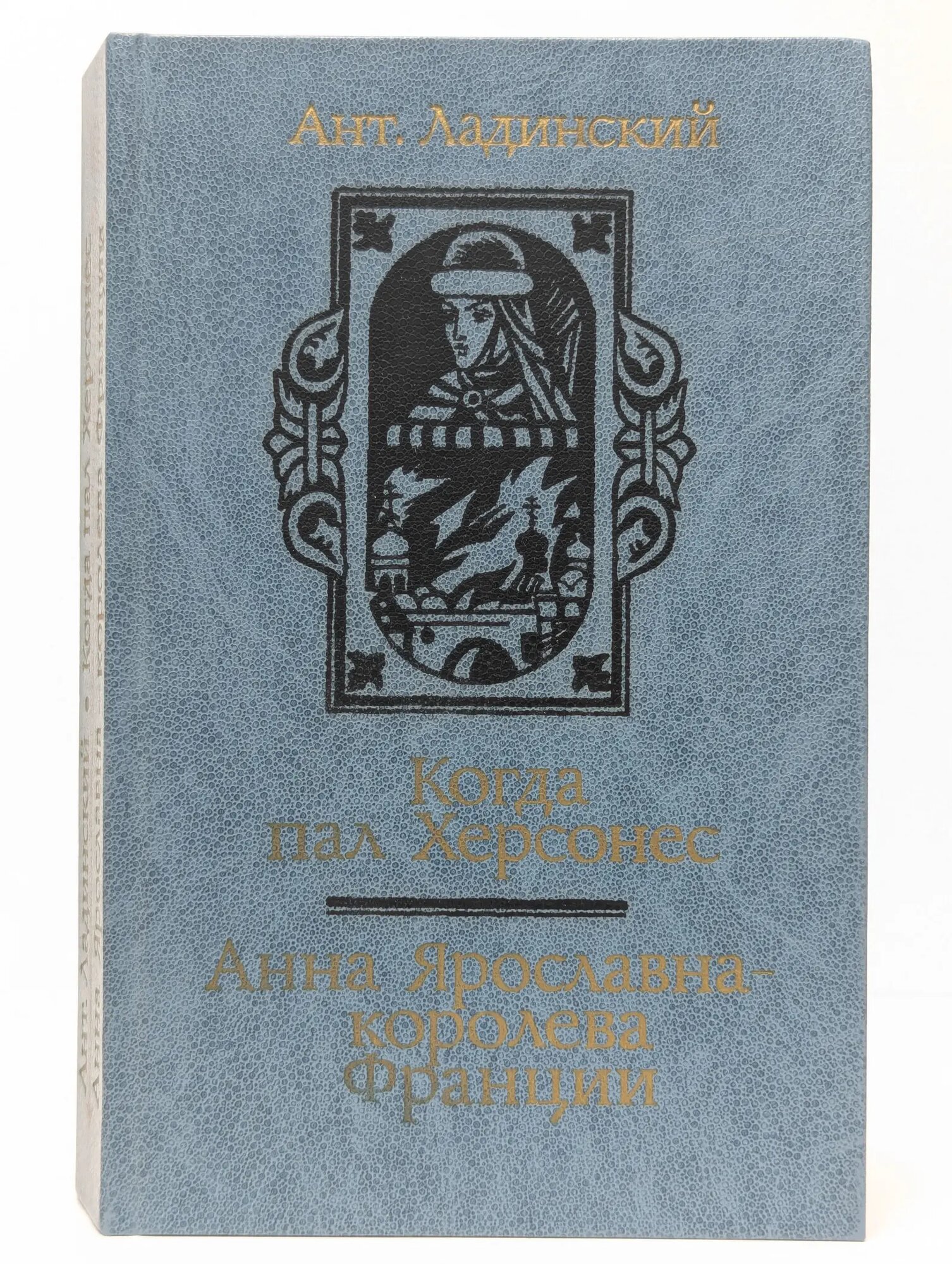 Когда пал Херсонес. Анна Ярославна - королева Франции Ладинский Антонин Петрович 1987
