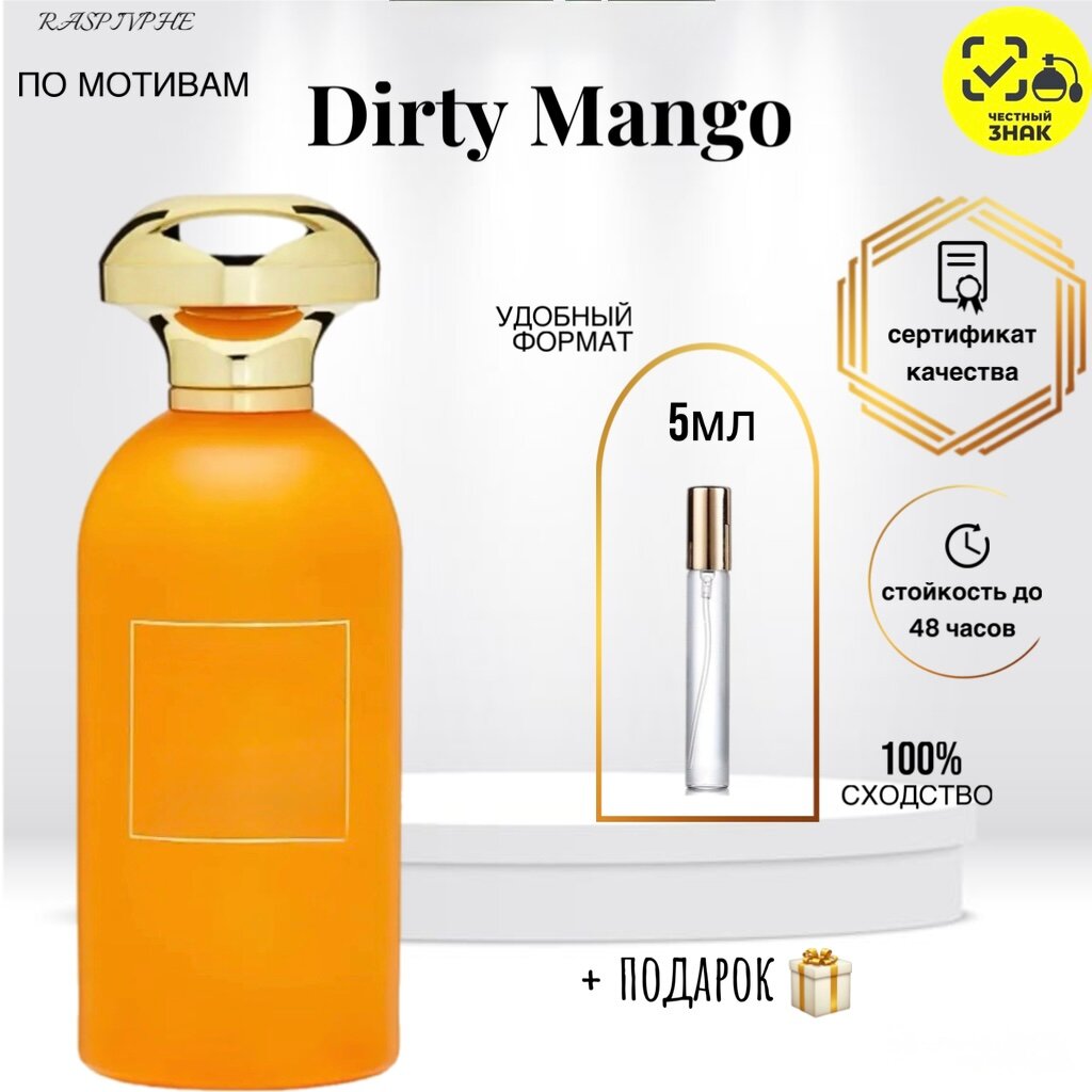 Парфюмерная вода по мотивам Dirty Mango, Дирти Манго, флакон 5мл