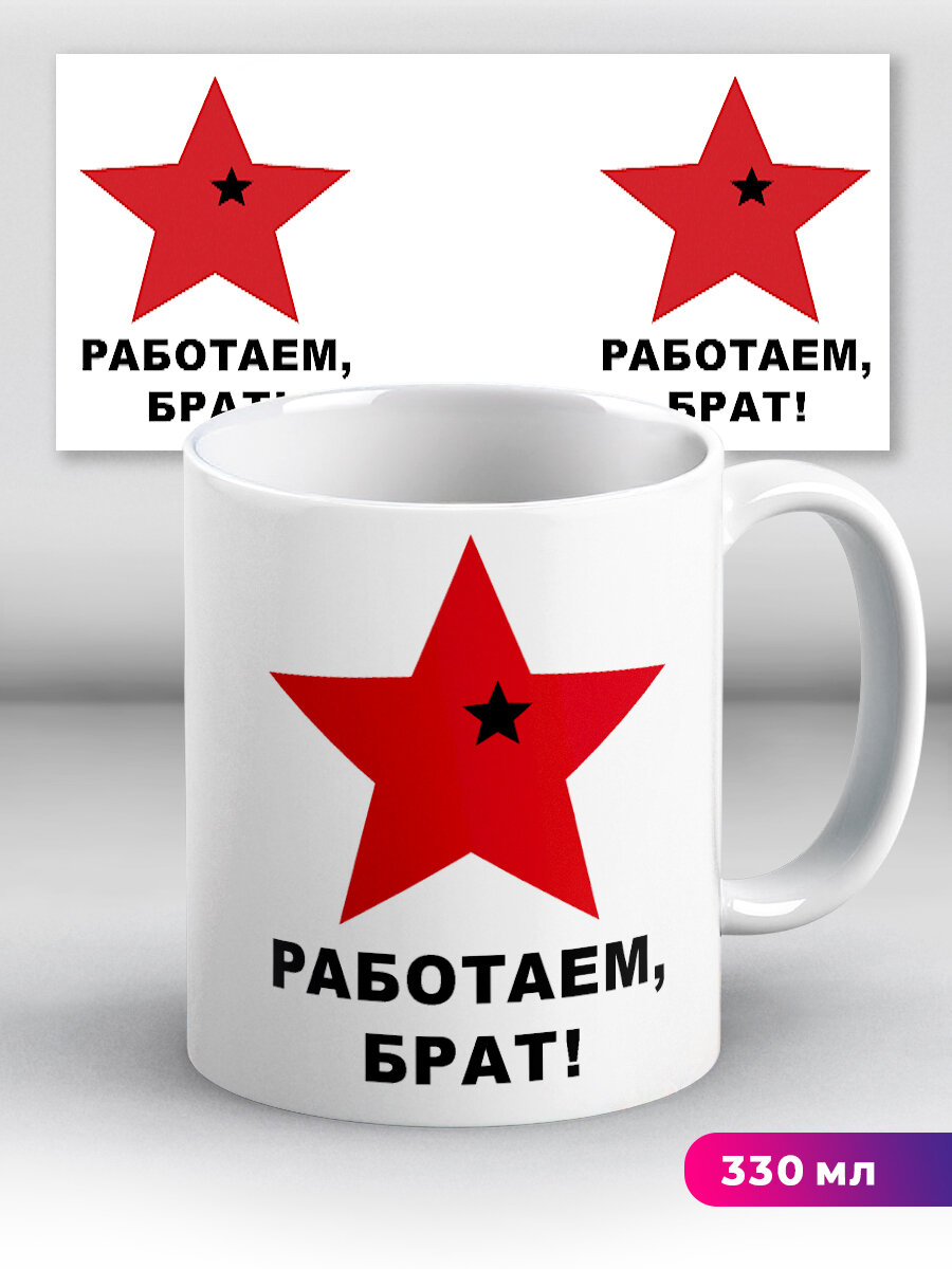 Кружка Работаем брат! белый 330 мл, керамическая с ярким принтом, подходит для СВЧ, горячих и холодных напитков