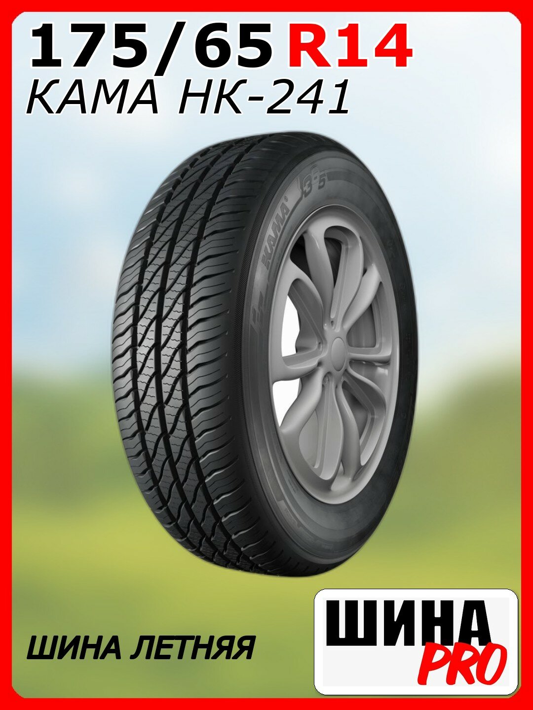 Шина летняя КАМА 175/65/14 H 86 НК-241 для легковых автомобилей 1150038