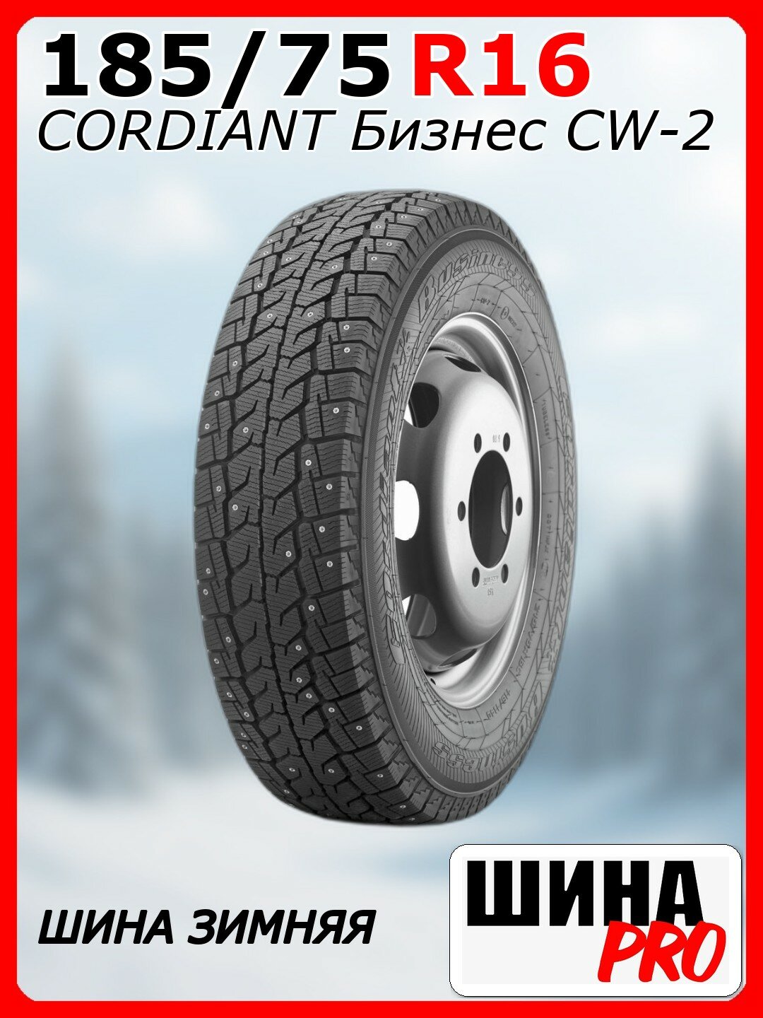 Шина зимняя шипованная CORDIANT 185/75/16 Q 104/102C Бизнес CW-2 Ш. для легковых автомобилей 686086346
