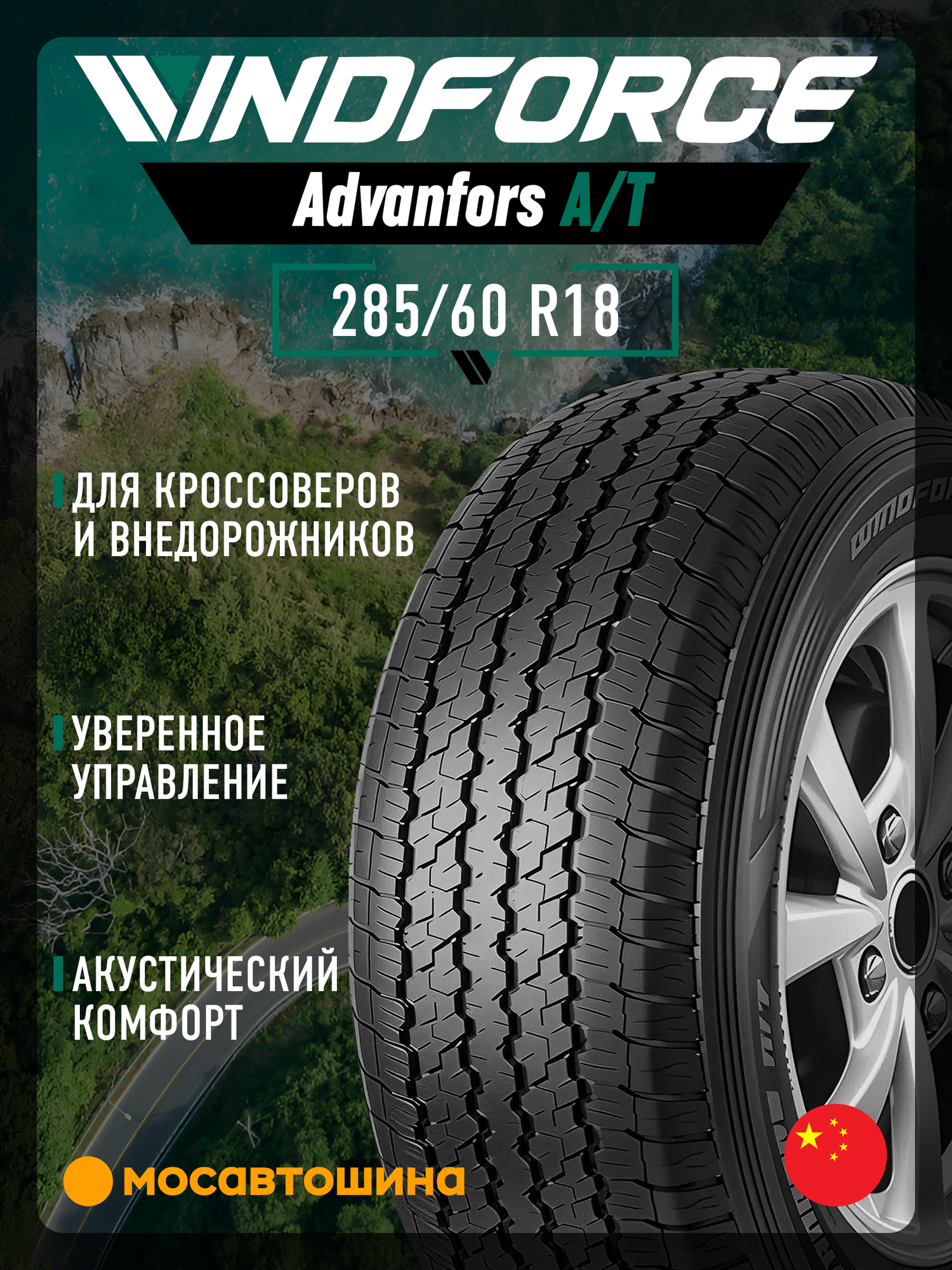 Летние автомобильные шины Windforce Advanfors A/T 285/60 R18 116V