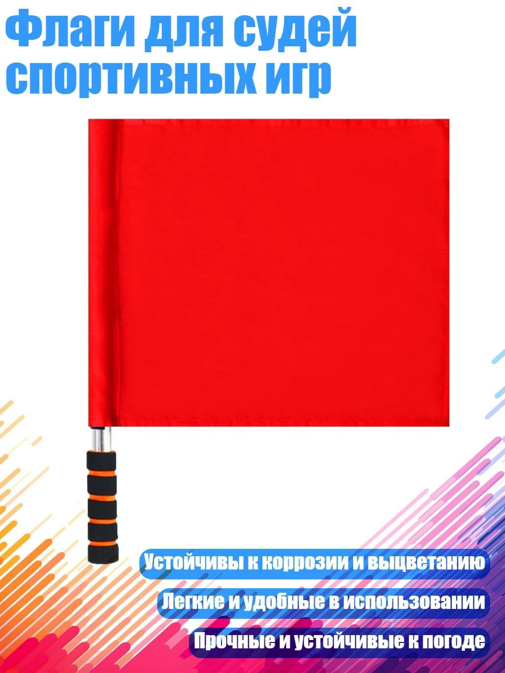 Флаги для судей спортивных игр, красный