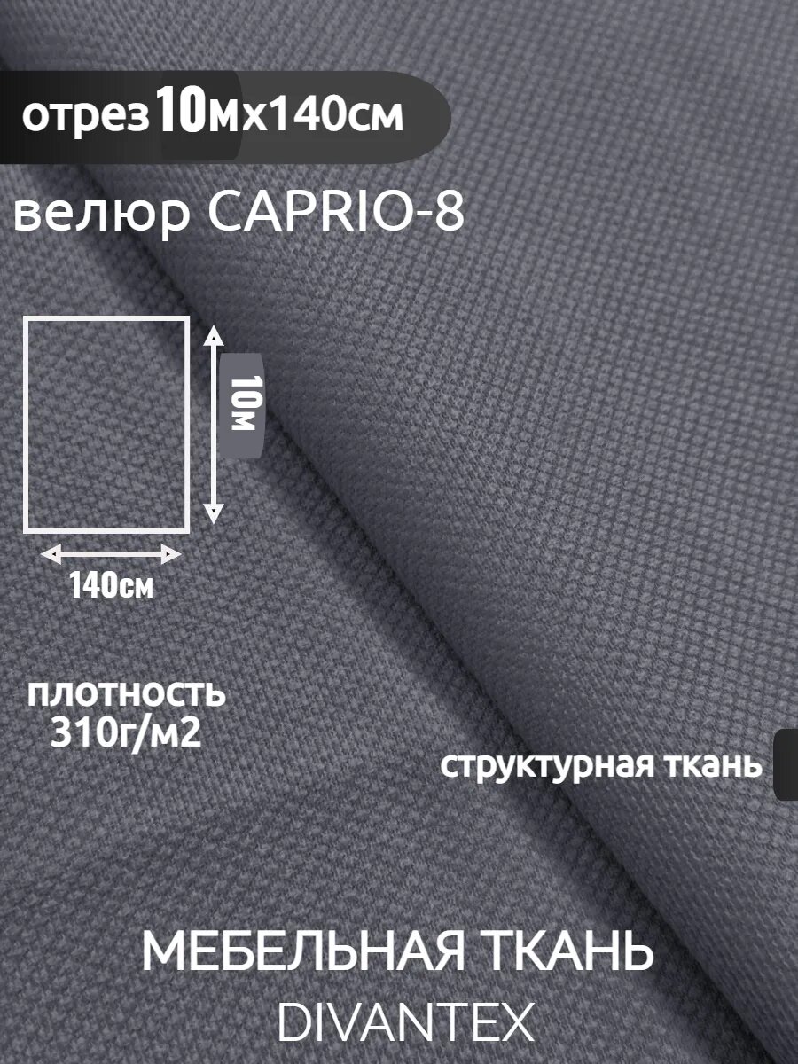 Мебельная ткань DIVANTEX велюр CAPRIO отрез 10м х140см