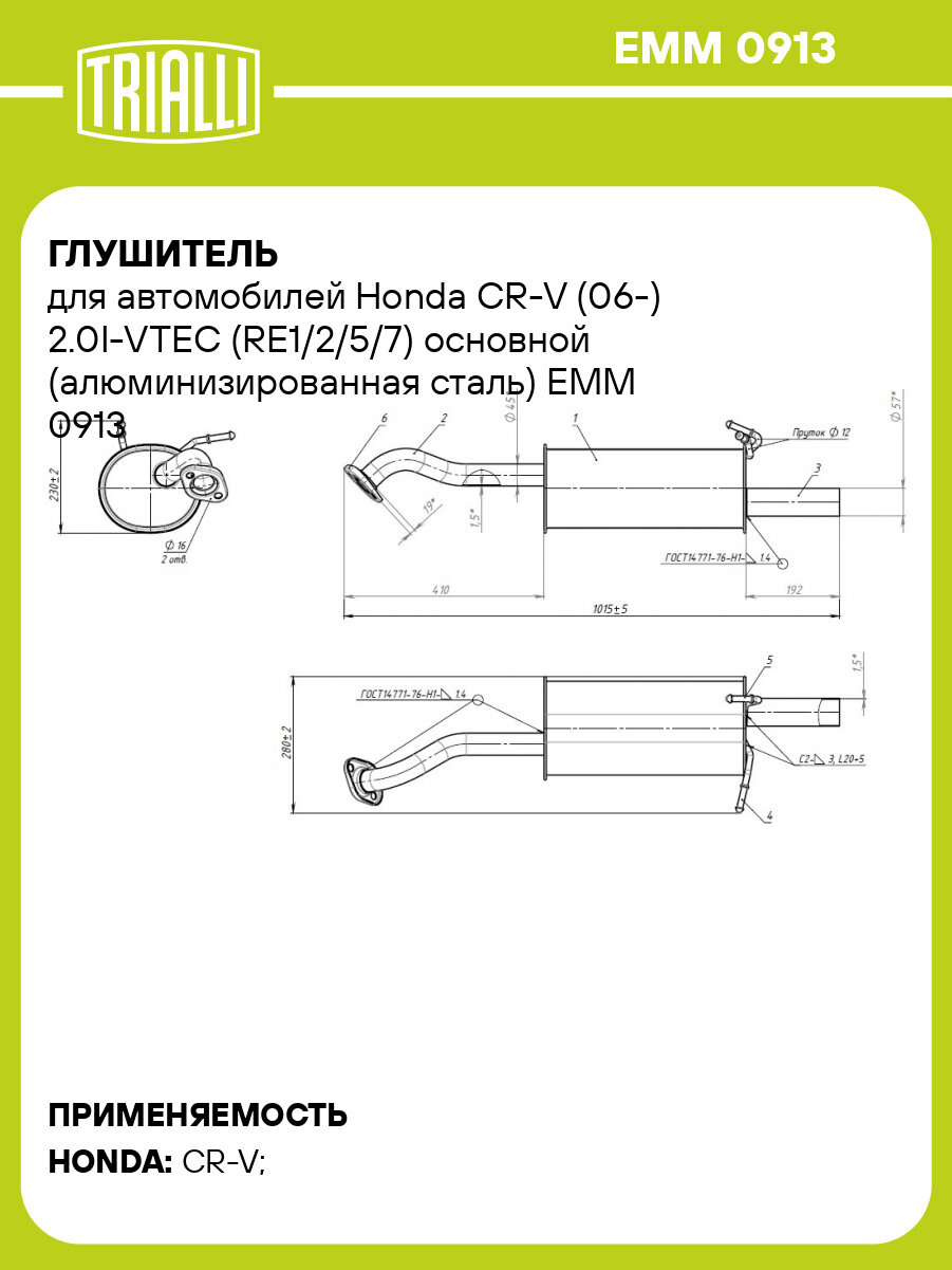 Глушитель для автомобилей Honda CR-V (06-) 2.0I-VTEC (RE1/2/5/7) основной (алюминизированная сталь) EMM 0913 TRIALLI
