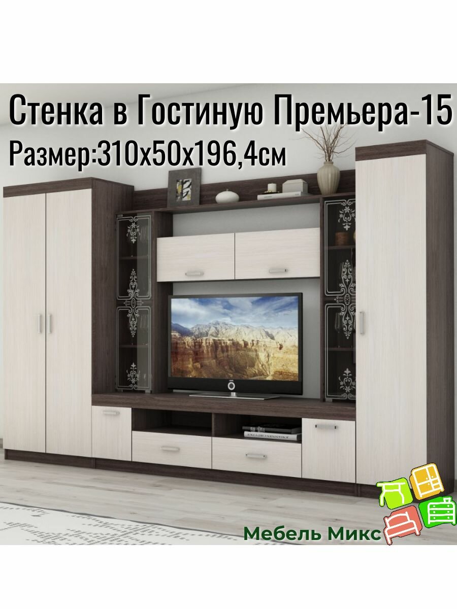 Стенка в гостиную Премьера-15 от Астрид-Мебель, размер 310х50х196,4 см. цвет Анкор темный/светлый