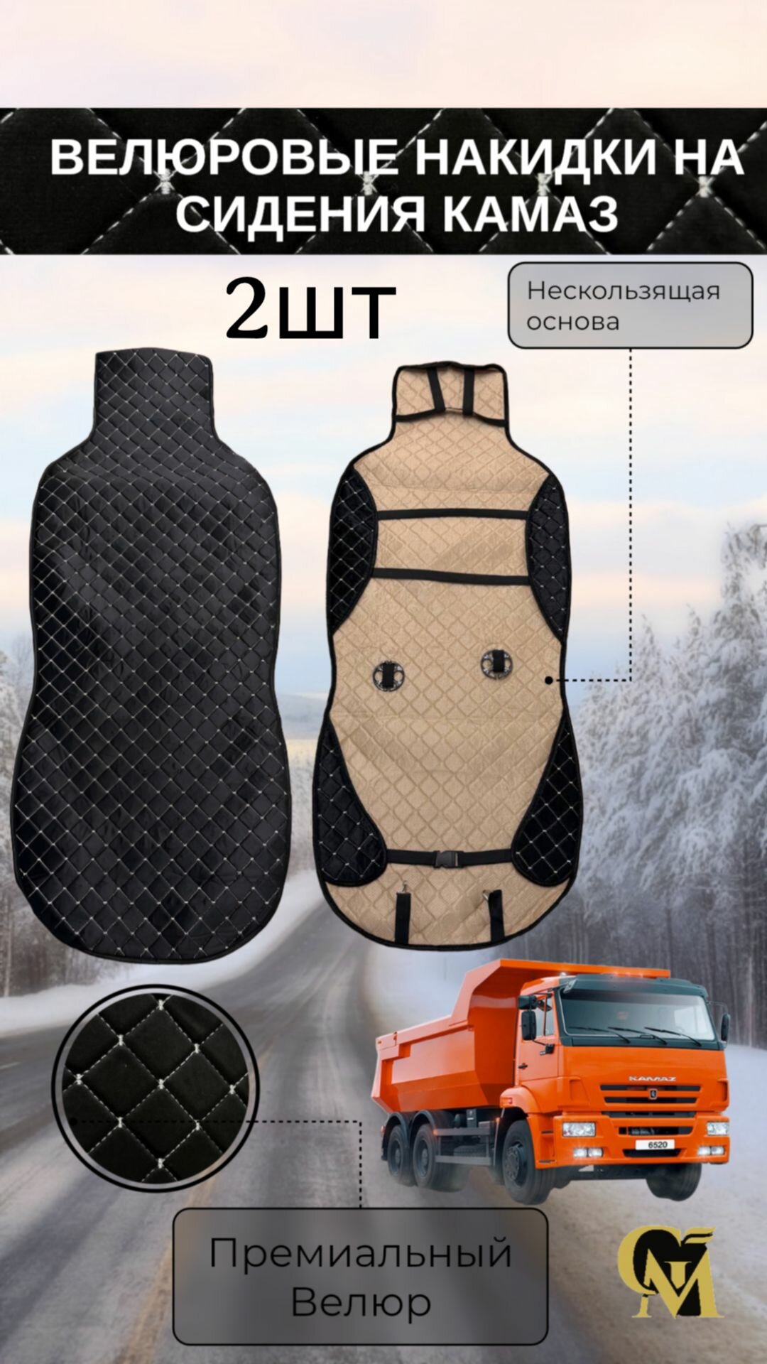 Велюровые накидки на сидения Камаз.