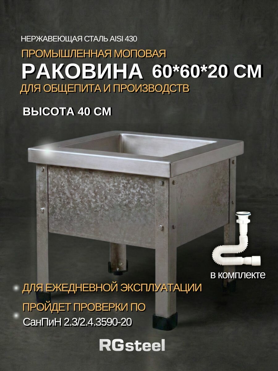 Мойка производственная из нержавеющей стали 60x60x20 см