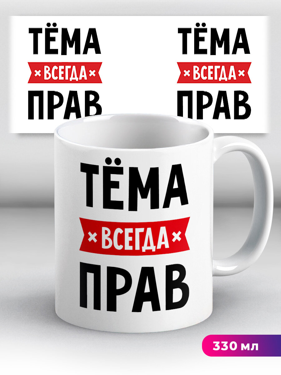 Кружка с приколом подарок с именем Тёма всегда прав