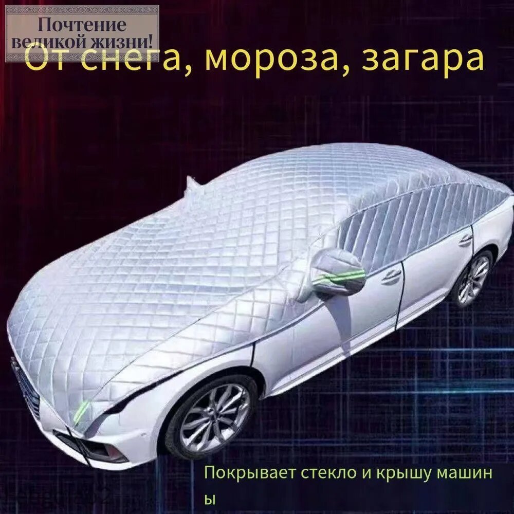 Чехол на автомобиль, Металл, 1 шт.