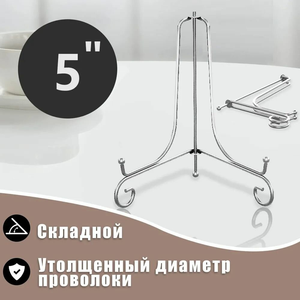 Подставка декоративная для декоративной тарелки, 1 шт.
