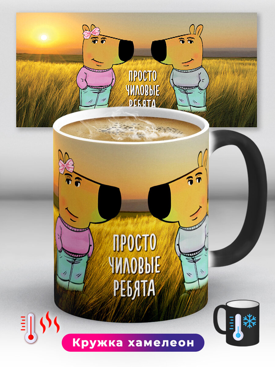 Кружка хамелеон с приколом мем Просто чиловые ребята закат