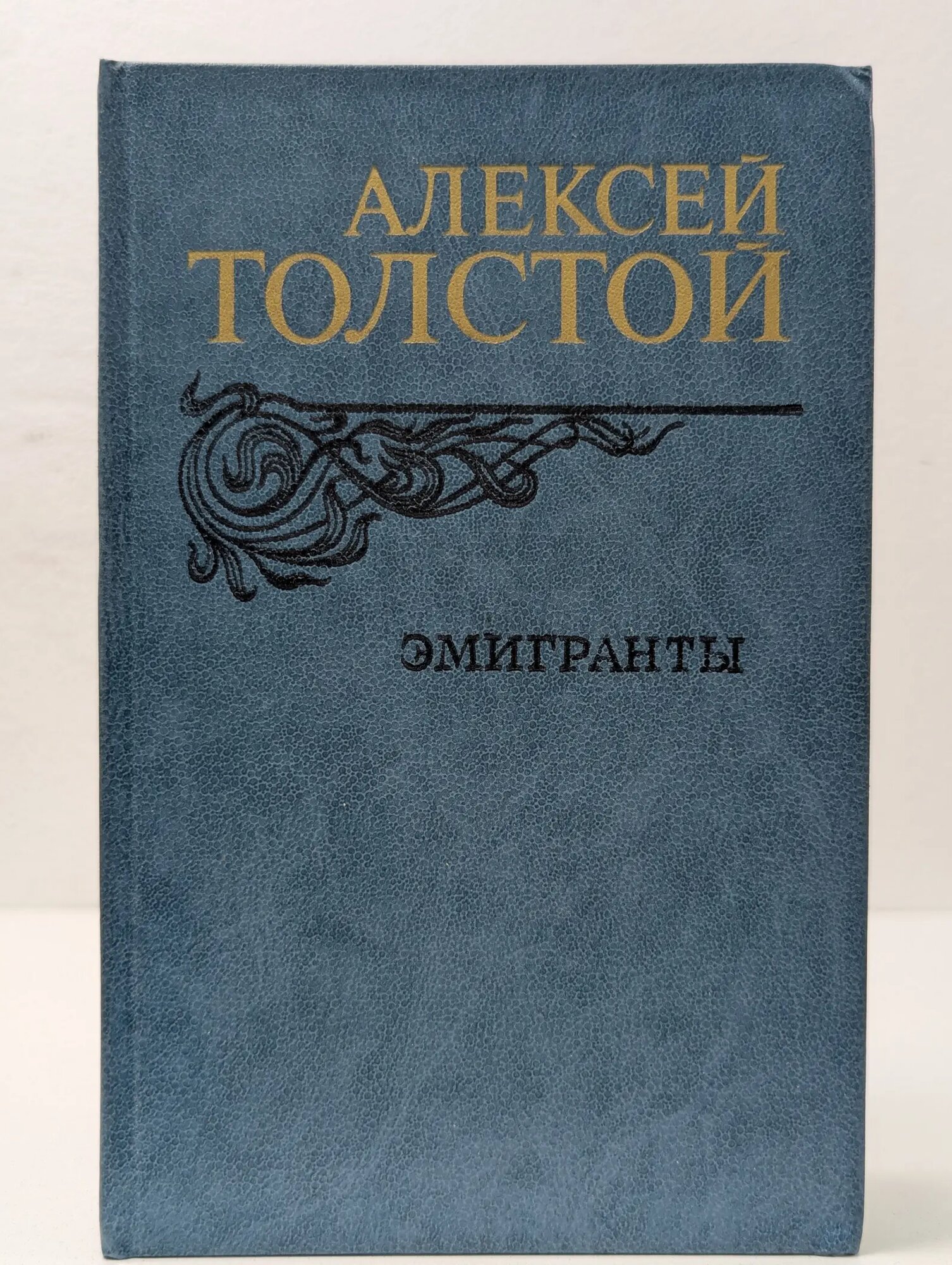 Эмигранты Толстой Алексей Николаевич 1982