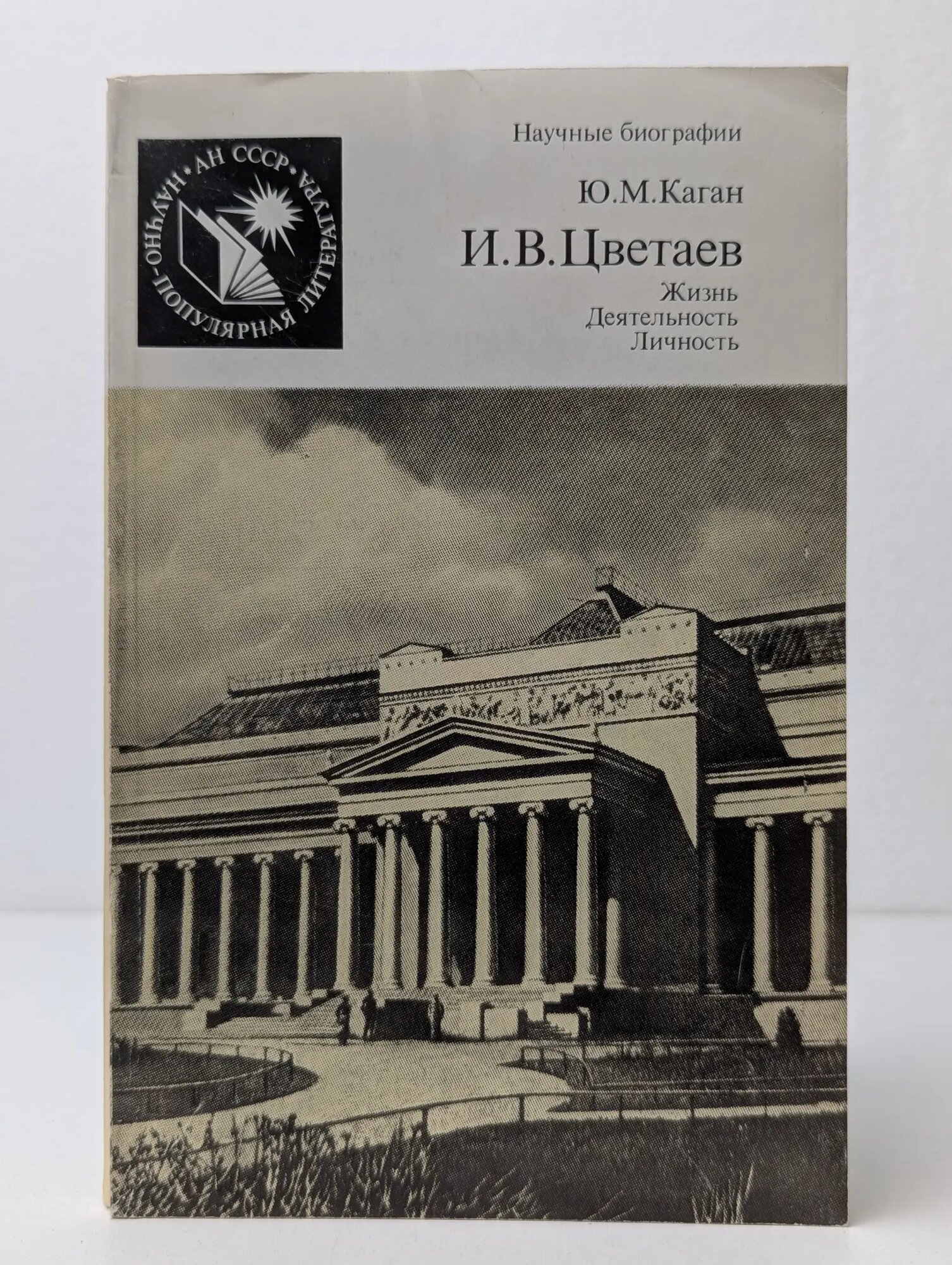 И. В. Цветаев. Жизнь. Деятельность. Личность Каган Юдифь Матвеевна 1987