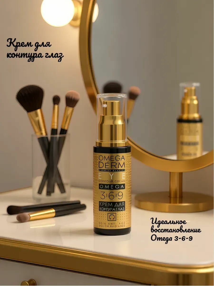OMEGADERM Крем для контура глаз Идеальное восстановление Omega 3-6-9, 50 мл