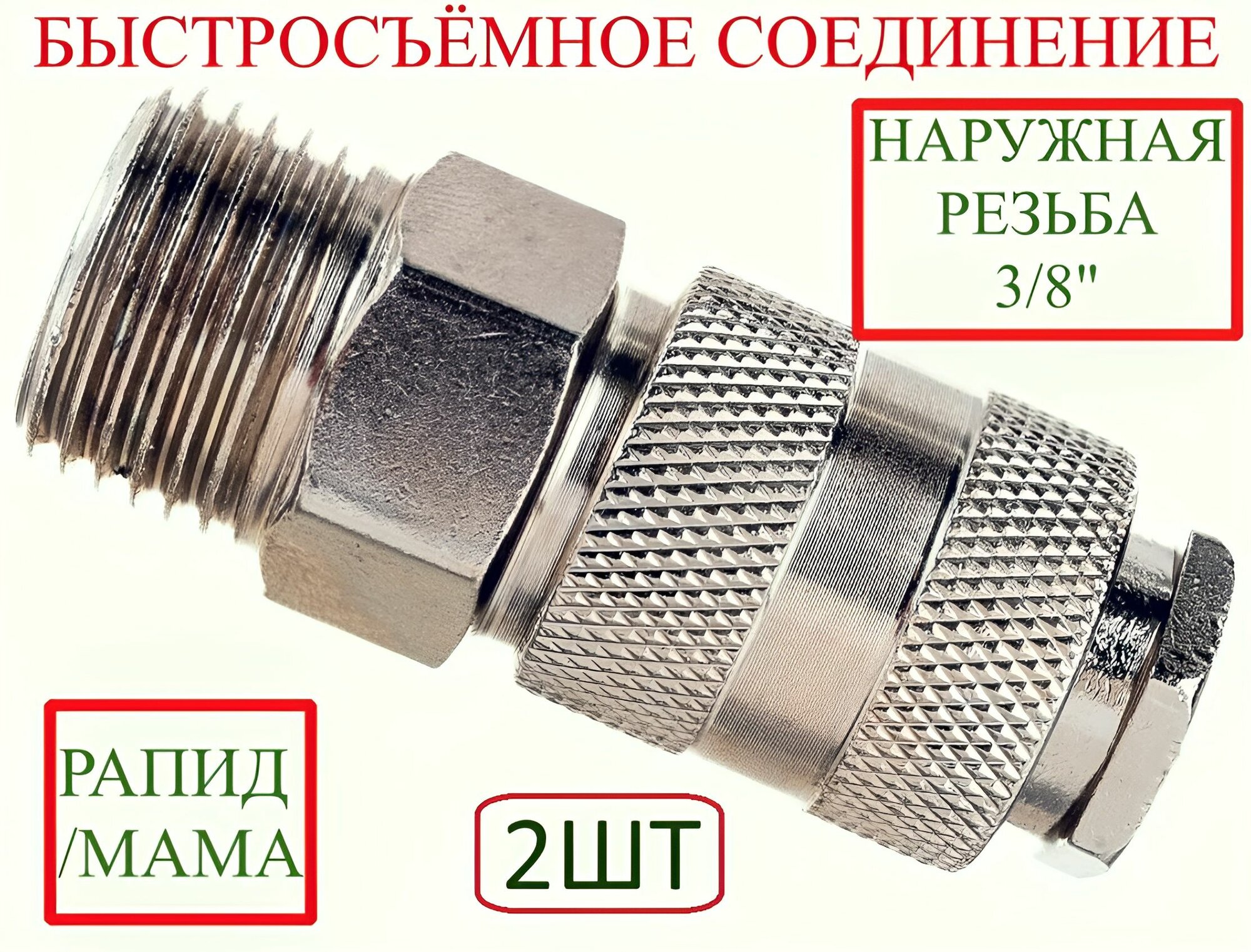 Быстросъемное соединение RAPID/F -внешняя резьба 3/8" 3210 2шт.