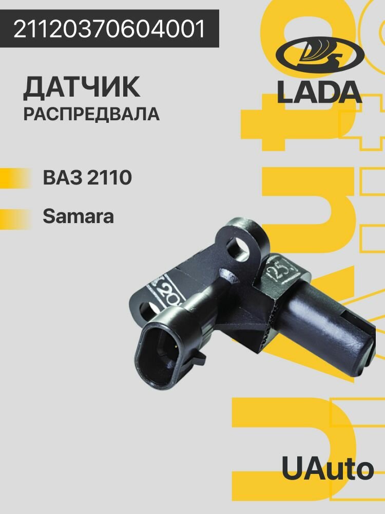 Датчик распредвала ВАЗ-2110-2112 16V АвтоВаз