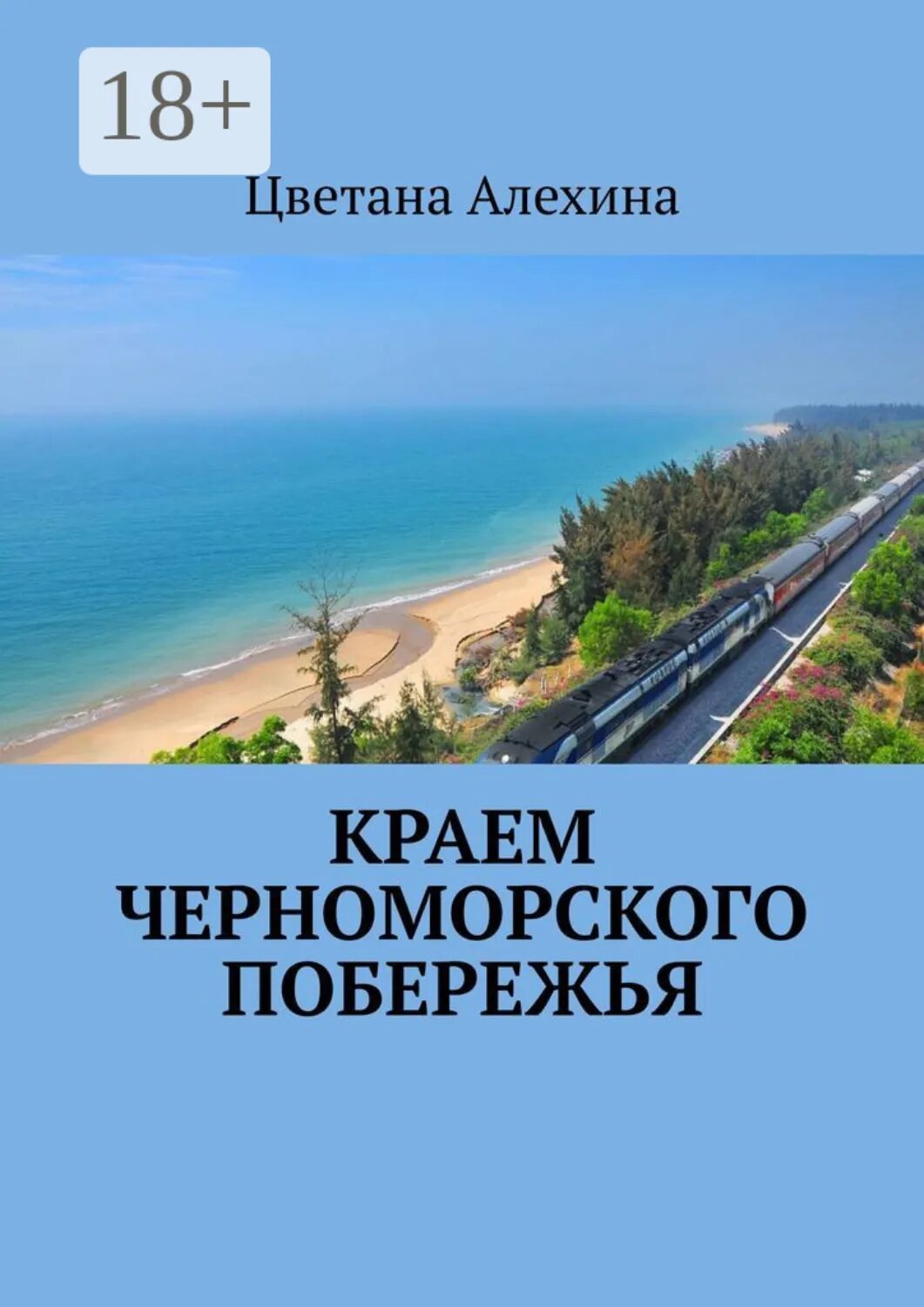 Краем Черноморского побережья [Цифровая книга]