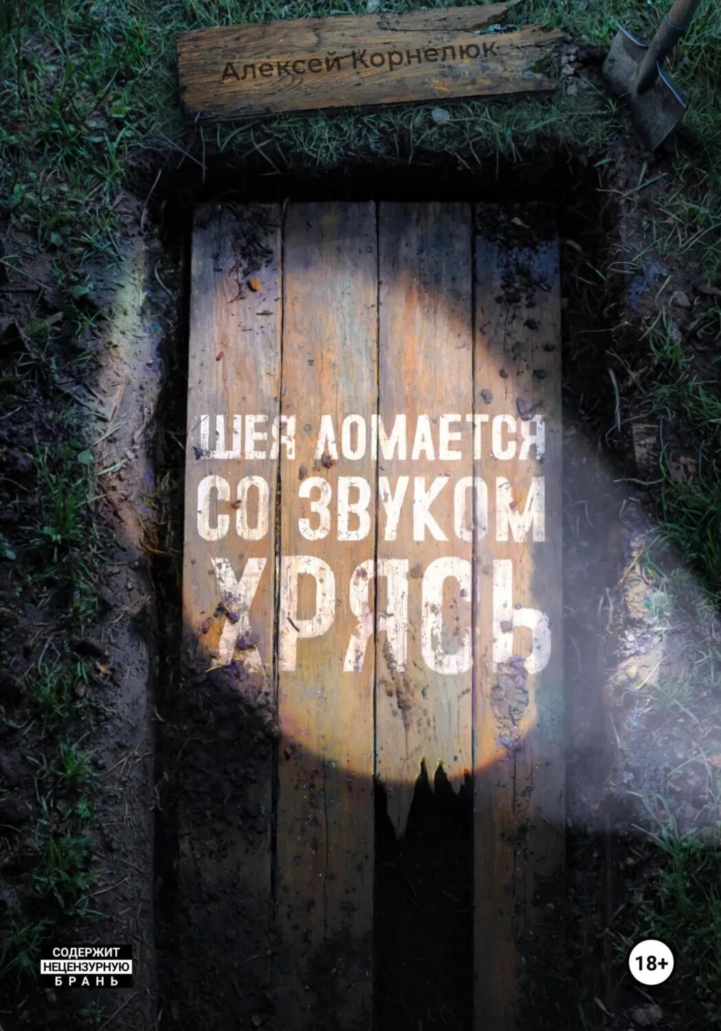 Шея ломается со звуком Хрясь [Цифровая книга]