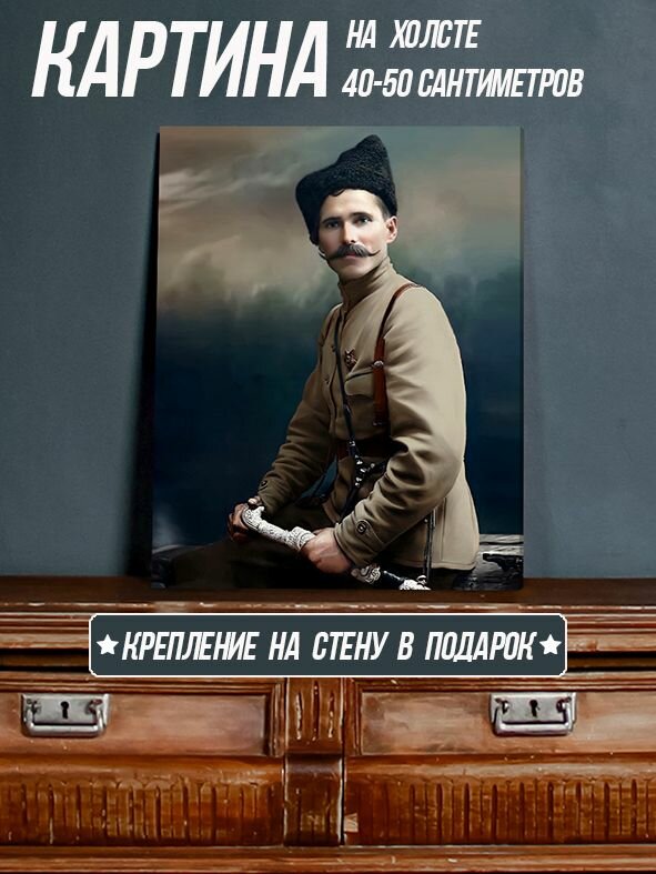 Чапаев с шашкой и папахой 40х50см