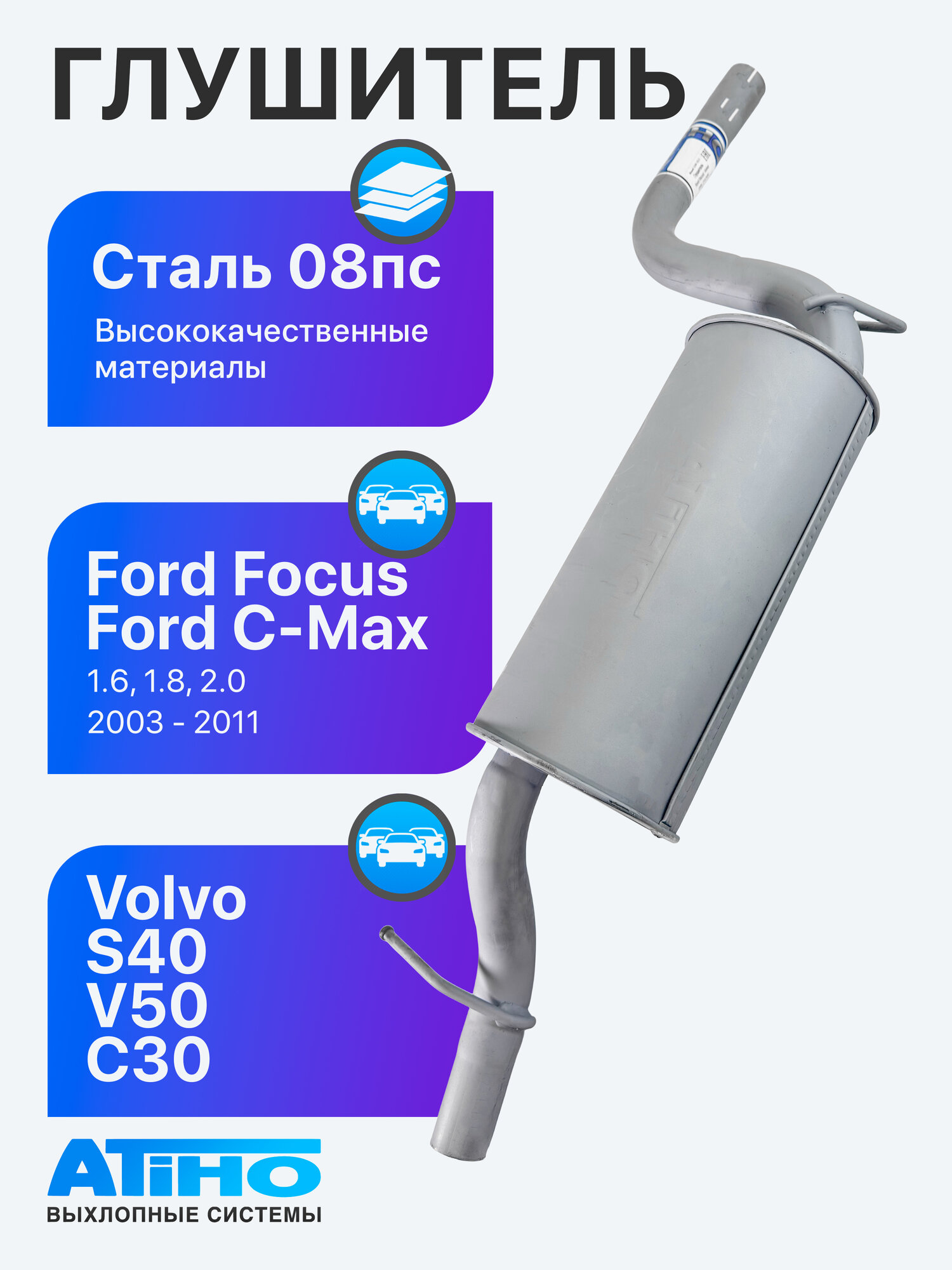 Глушитель Atiho для а/м Ford Focus/C-Max 2003-2011 1.6,1.8,2.0, Volvo S40/V50/C30