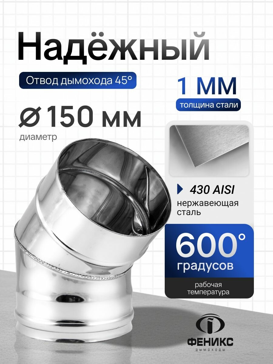 Отвод колено 45 градусов феникс D150 мм, AISI 430, толщина стенки 1.0 мм