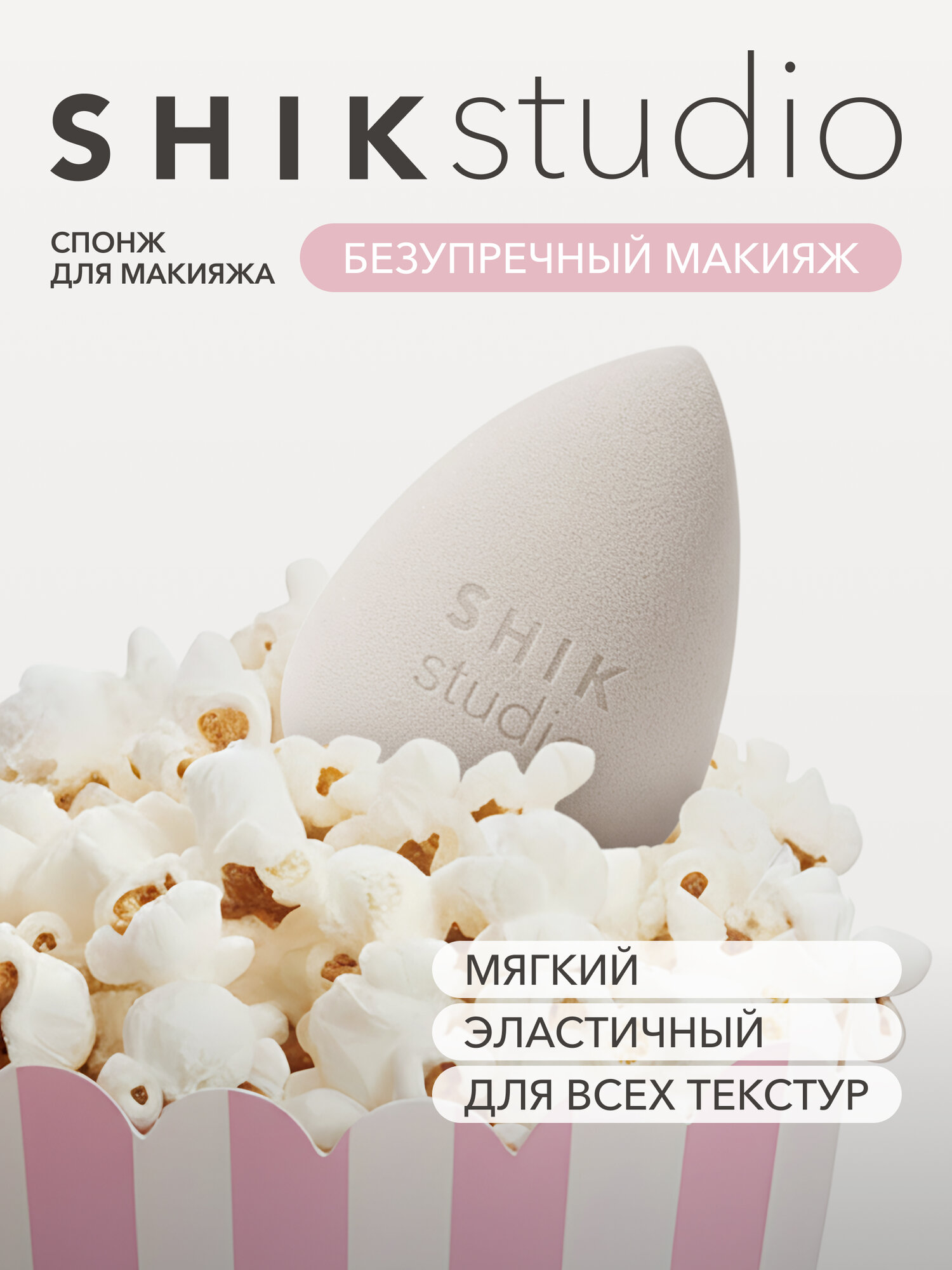 Спонж для макияжа SHIKstudio MAKE-UP SPONGE бежевый для тонального крема румян и консилера