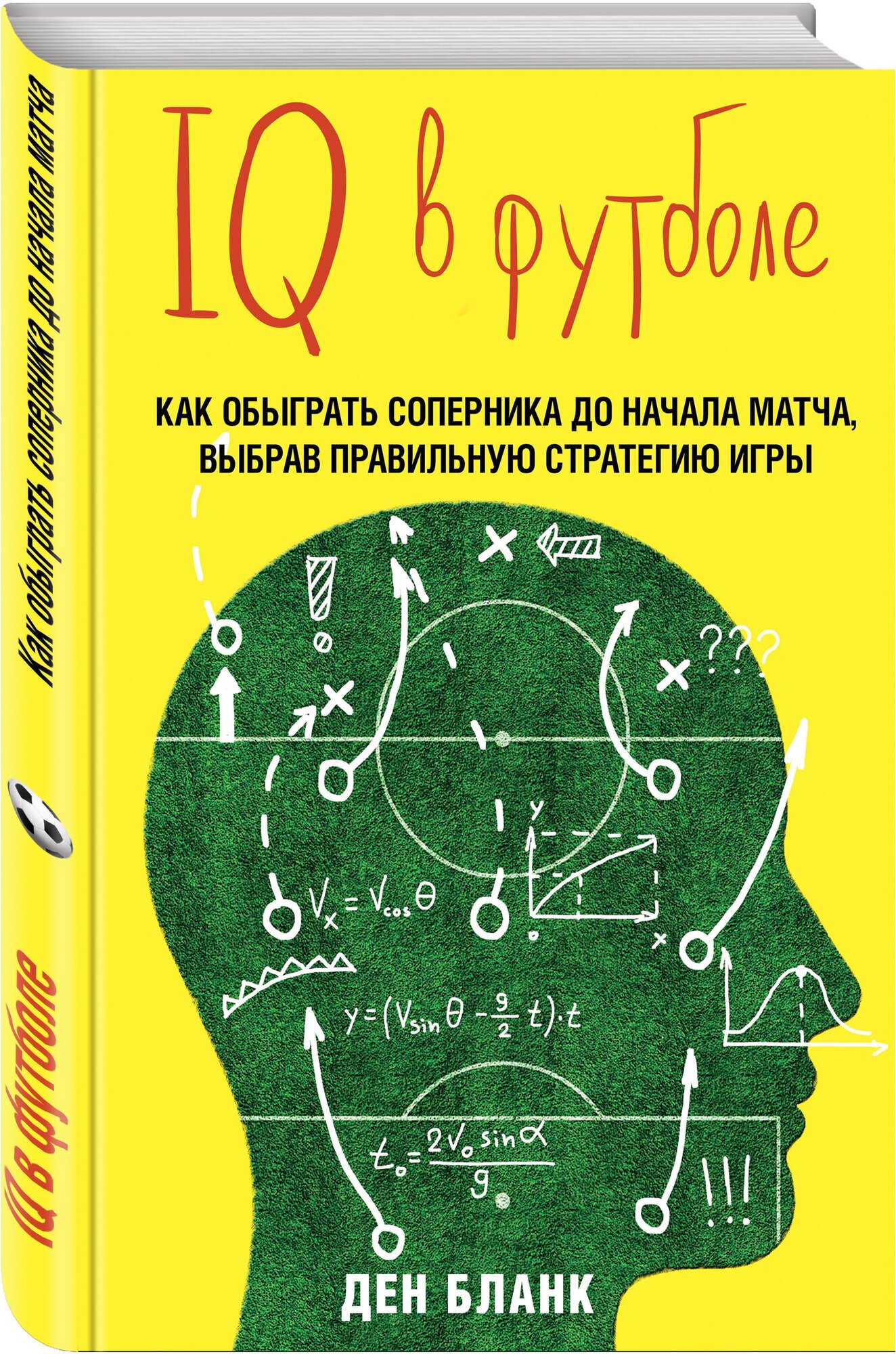 IQ в футболе Как играют умные футболисты Книга Бланк 12+ твердый переплет