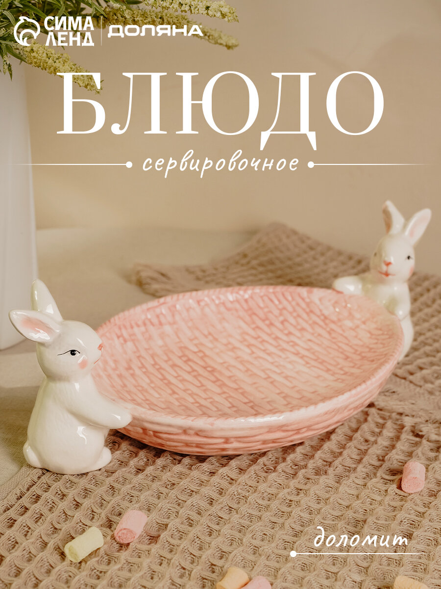 Блюдо сервировочное Доляна «Зайка», 30×16,5×10 см, цвет розовый