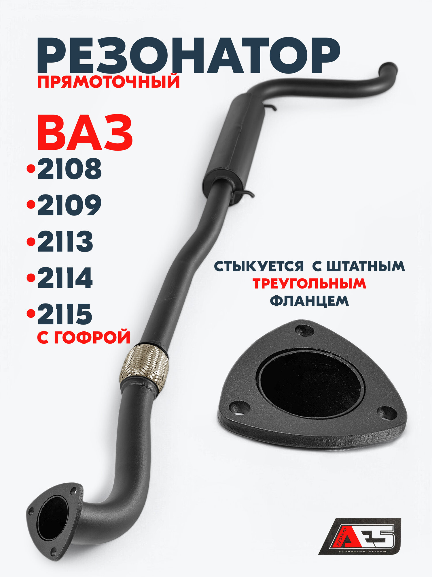 Резонатор AES для а/м Ваз 2108-2109, 2113, 2114, 2115 / с гофрой, прямоточный