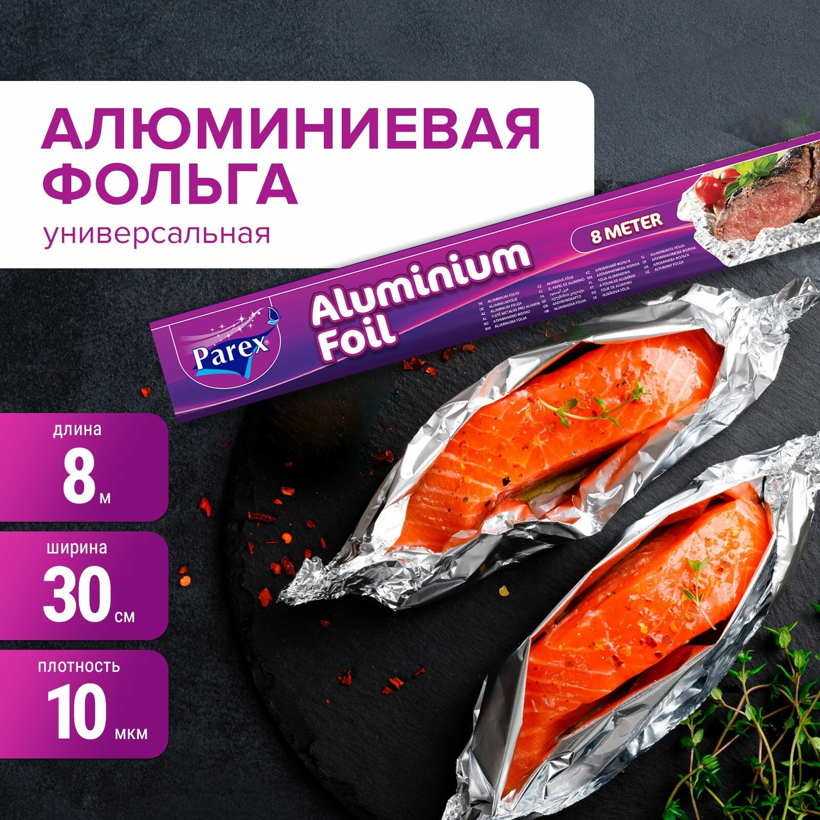 Фольга пищевая PAREX для запекания и выпечки, алюминиевая прочная универсальная для плиты в рулоне, 8 м