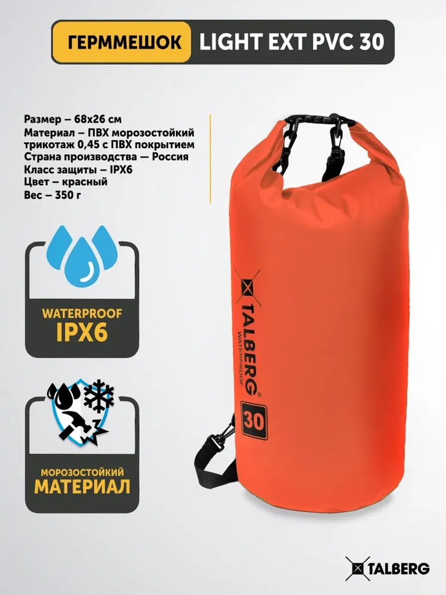 Гермомешок туристический LIGHT EXT PVC 30 л, красный