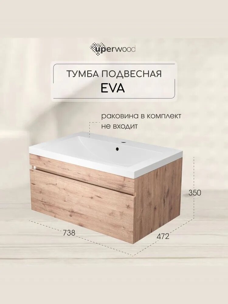 Тумба под раковину для ванной Uperwood Eva, 73,8х47,2х35 см, подвесная, Крафт Табачный, выдвижной ящик