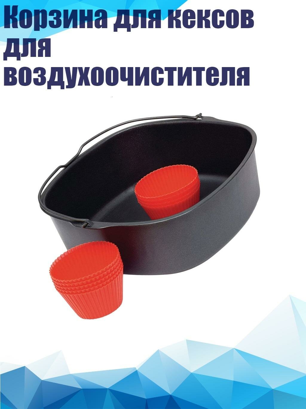 Корзина для кексов для воздухоочистителя, Корзинка с 9 Чашками