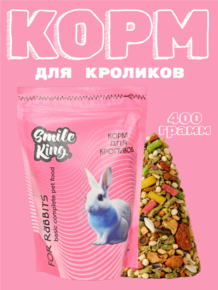 Корм для кроликов Smile King, полнорационный, базовый, 400 грамм