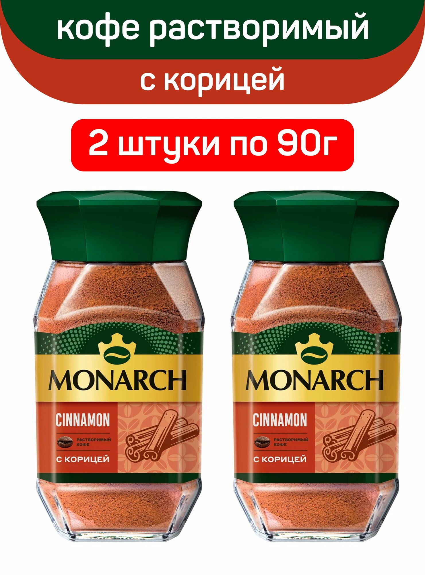 Кофе натуральный растворимый порошкообразный Monarch Cinnamon, с корицей, 2 шт по 90 г